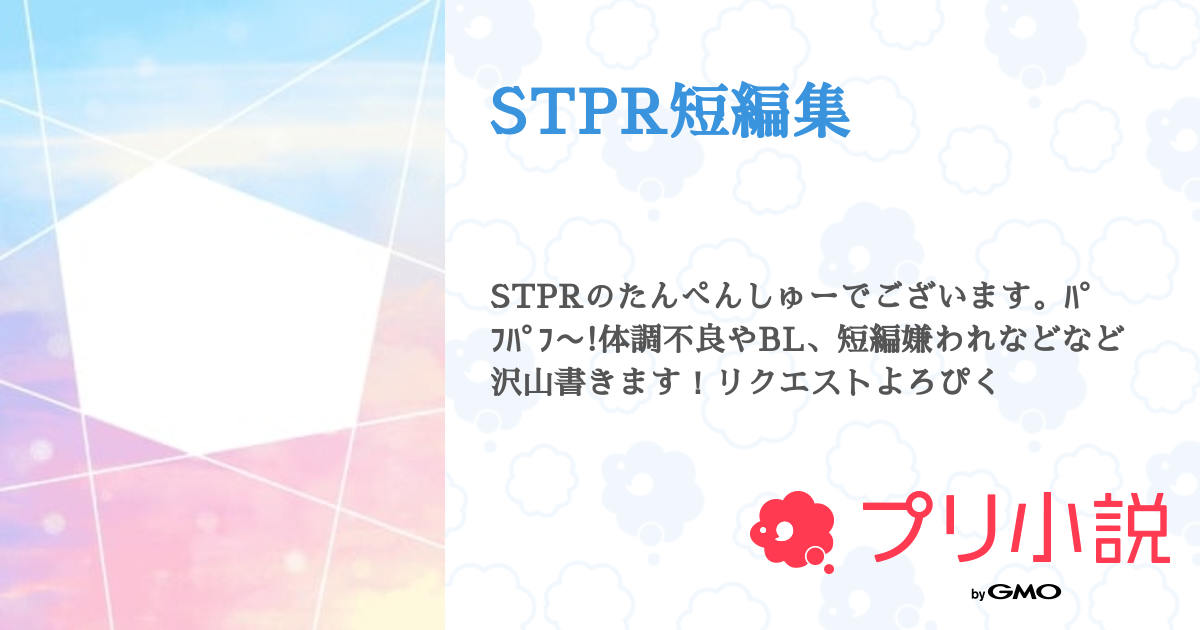 STPR短編集 - 全4話 【連載中】（中学生脱退→JK ꒰ঌ𖹭໒꒱さんの小説） | 無料スマホ夢小説ならプリ小説 byGMO